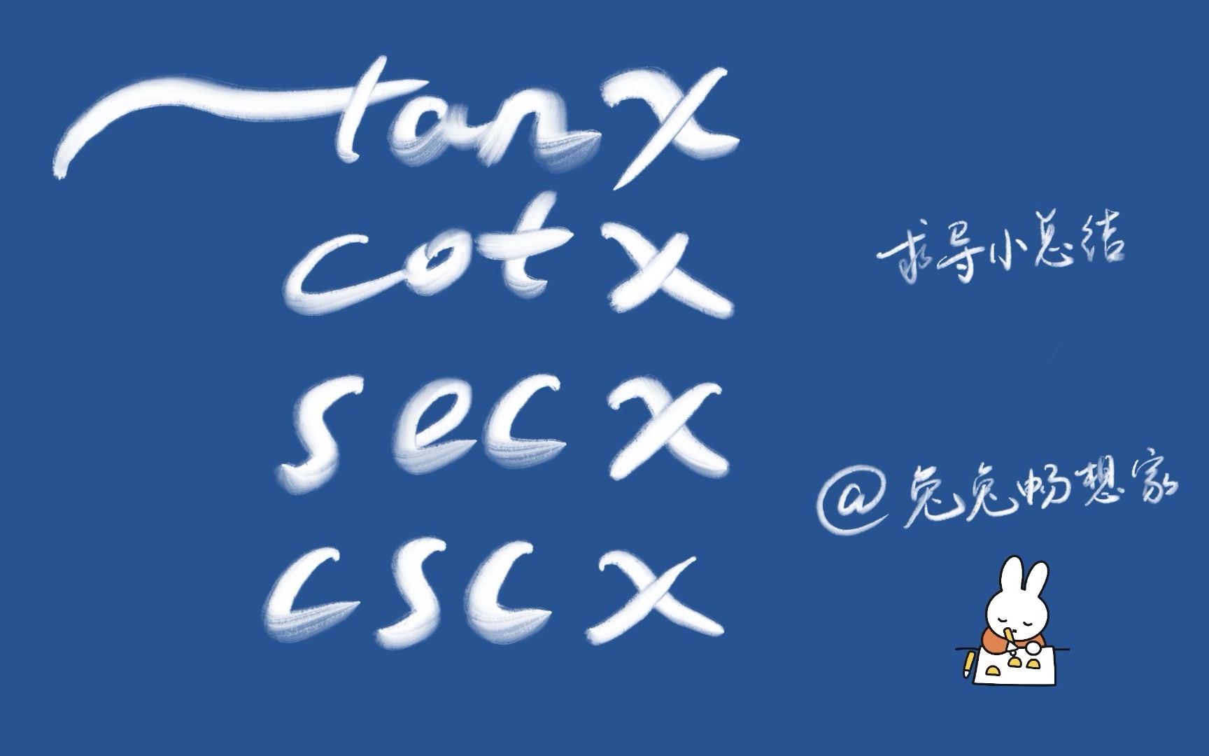 高数求导 | tanx cotx secx cscx求导记忆小总结
