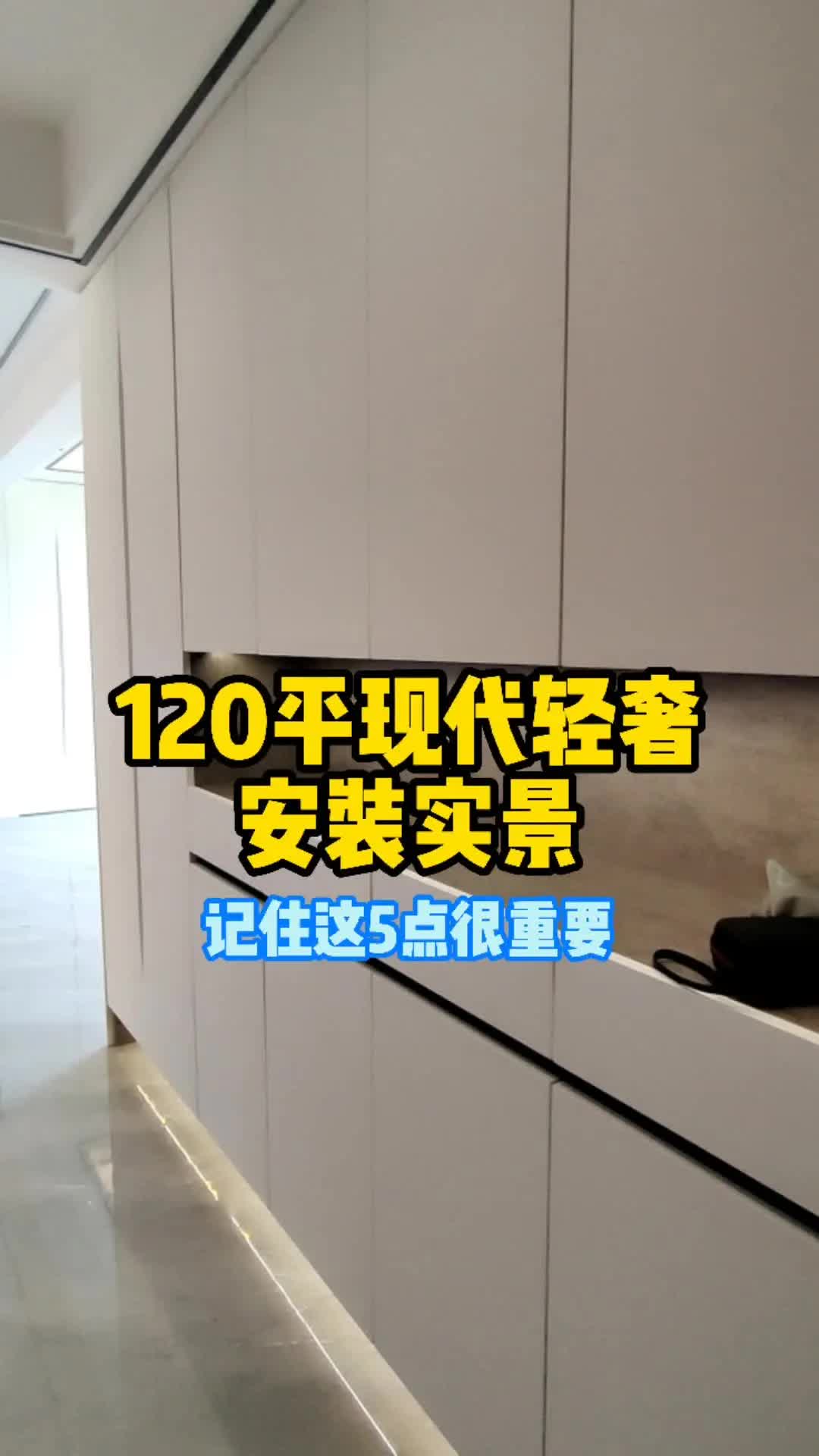 带大家看一下刚刚装修好120平,轻奢风格的装修,内附装修要点#中山...