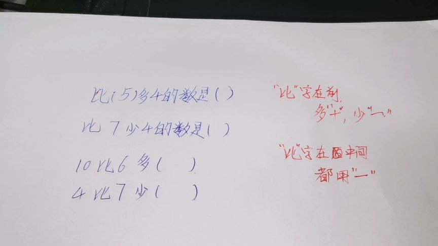 一年级比多少,有些口诀并不适合所有题,理解题意很重要。
