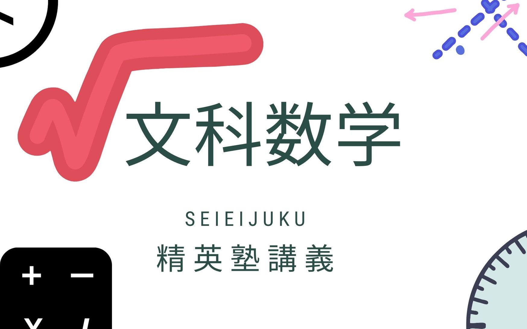 【EJU留考】文科数学 基础介绍及排列组合章节 精英塾讲义3.6录播