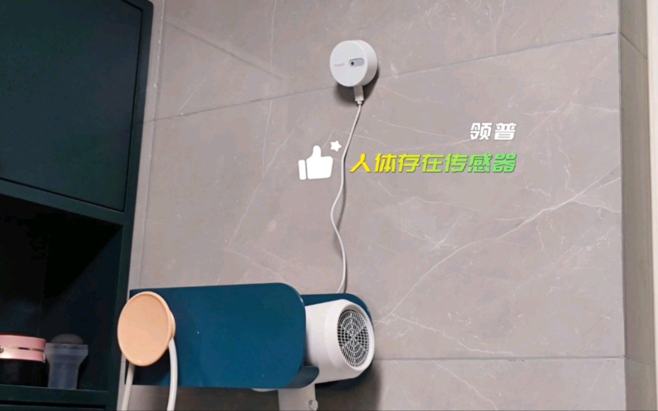 领普人体存在传感器,卫生间智能场景联动演示!