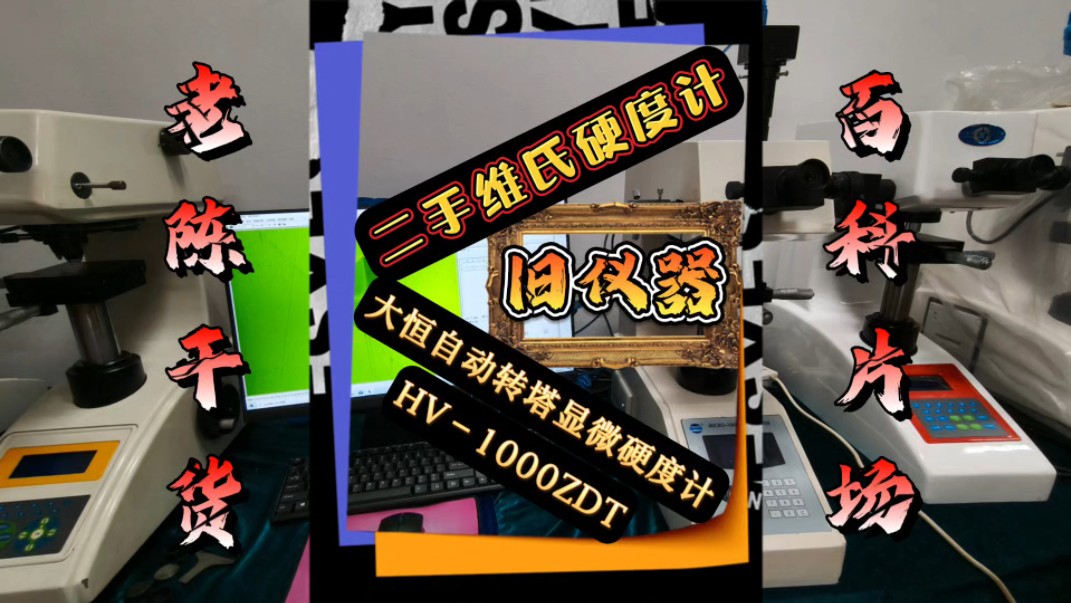转让一台二手大恒自动转塔显微硬度计HV–1000ZDT,好不好您说了算...