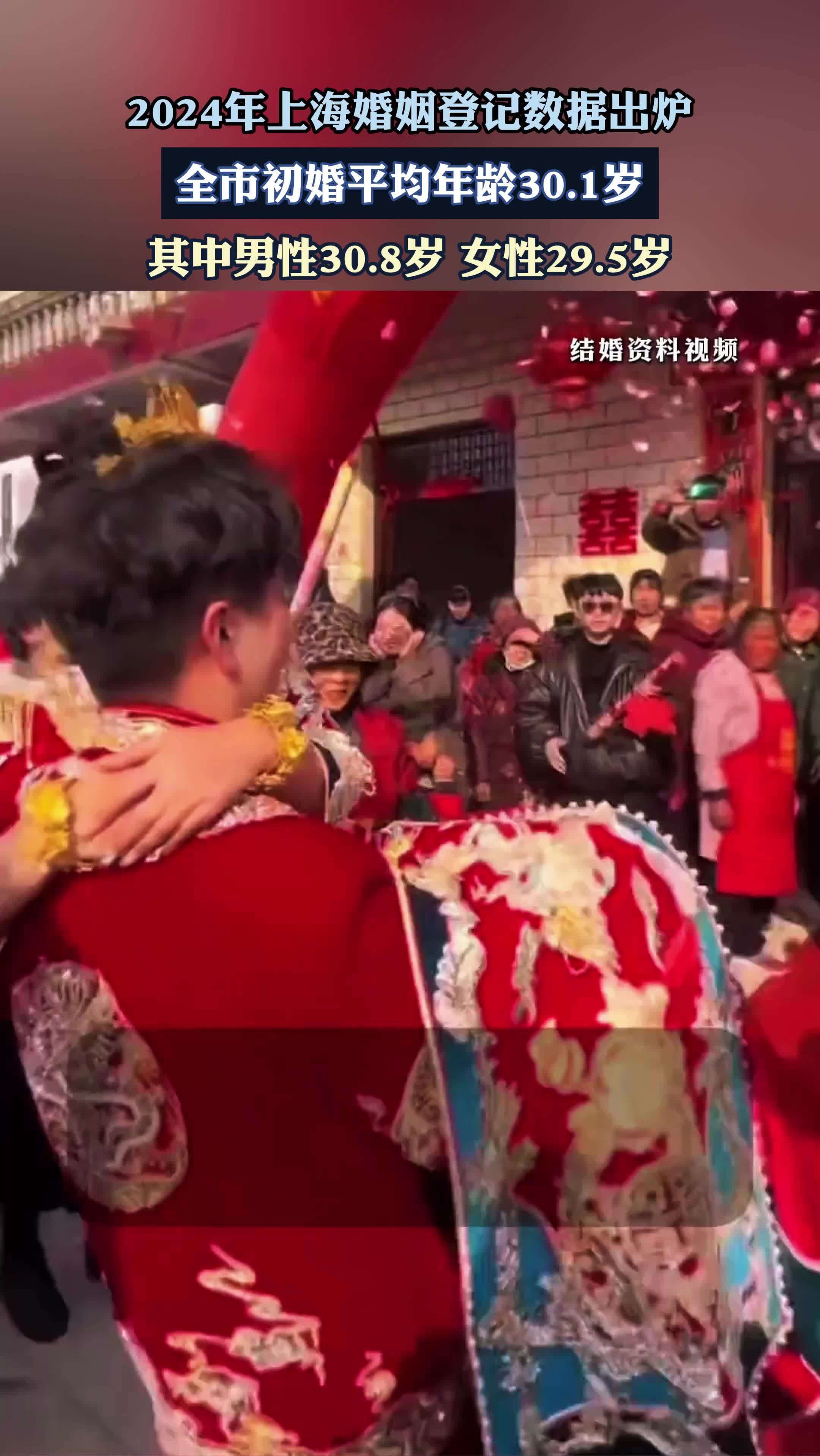 2024年上海婚姻登记数据出炉,全市初婚平均年龄30.1岁。