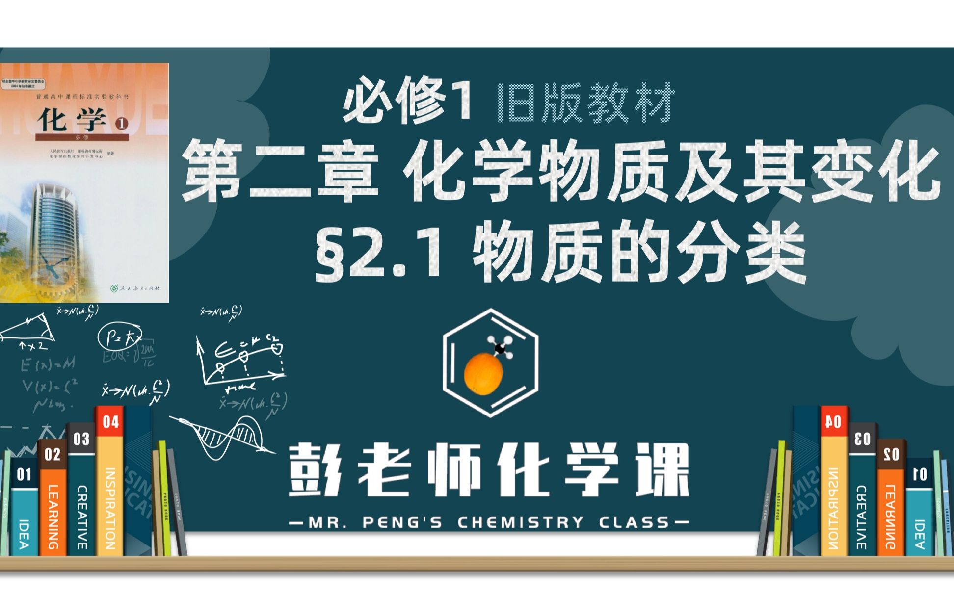 课程精讲 高中化学 必修一 第二章 化学物质及其变化 2.1 物质的分类