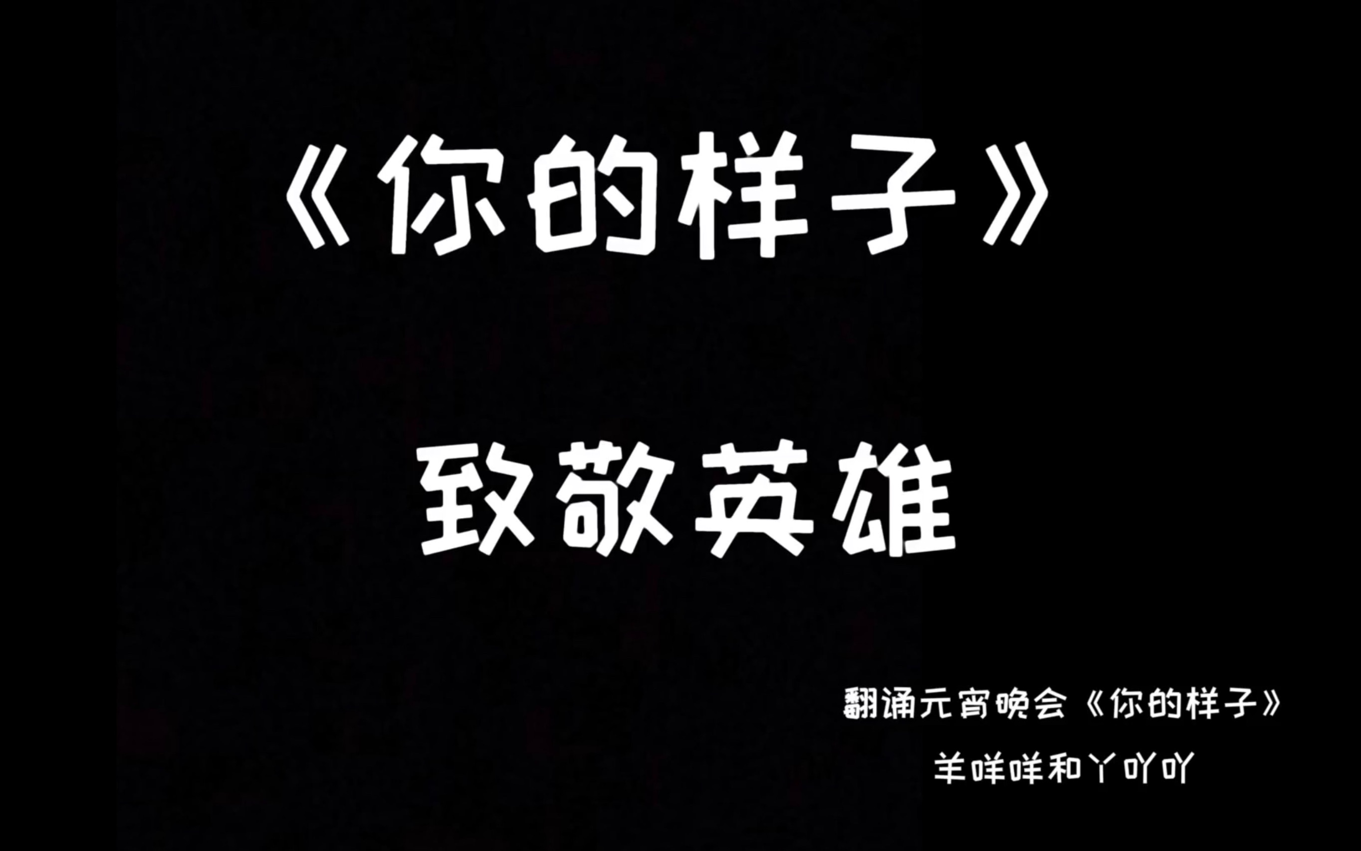 翻诵《你的样子》|感恩所有拼过命的你