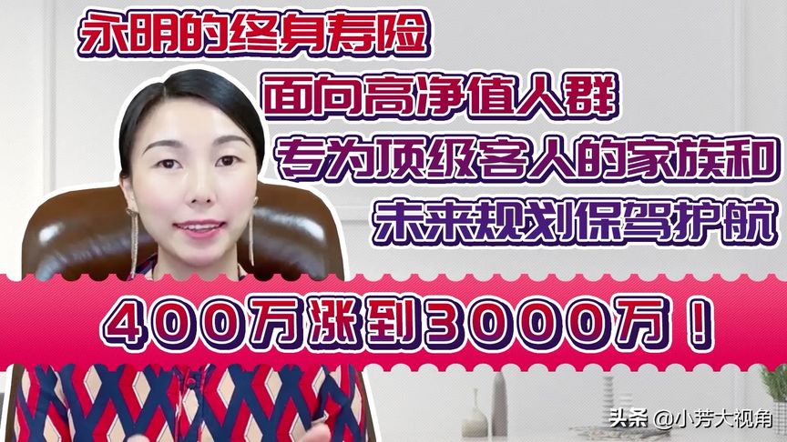 第111期 | 400万涨到3000万!永明的终身寿险,面向高净值人群,