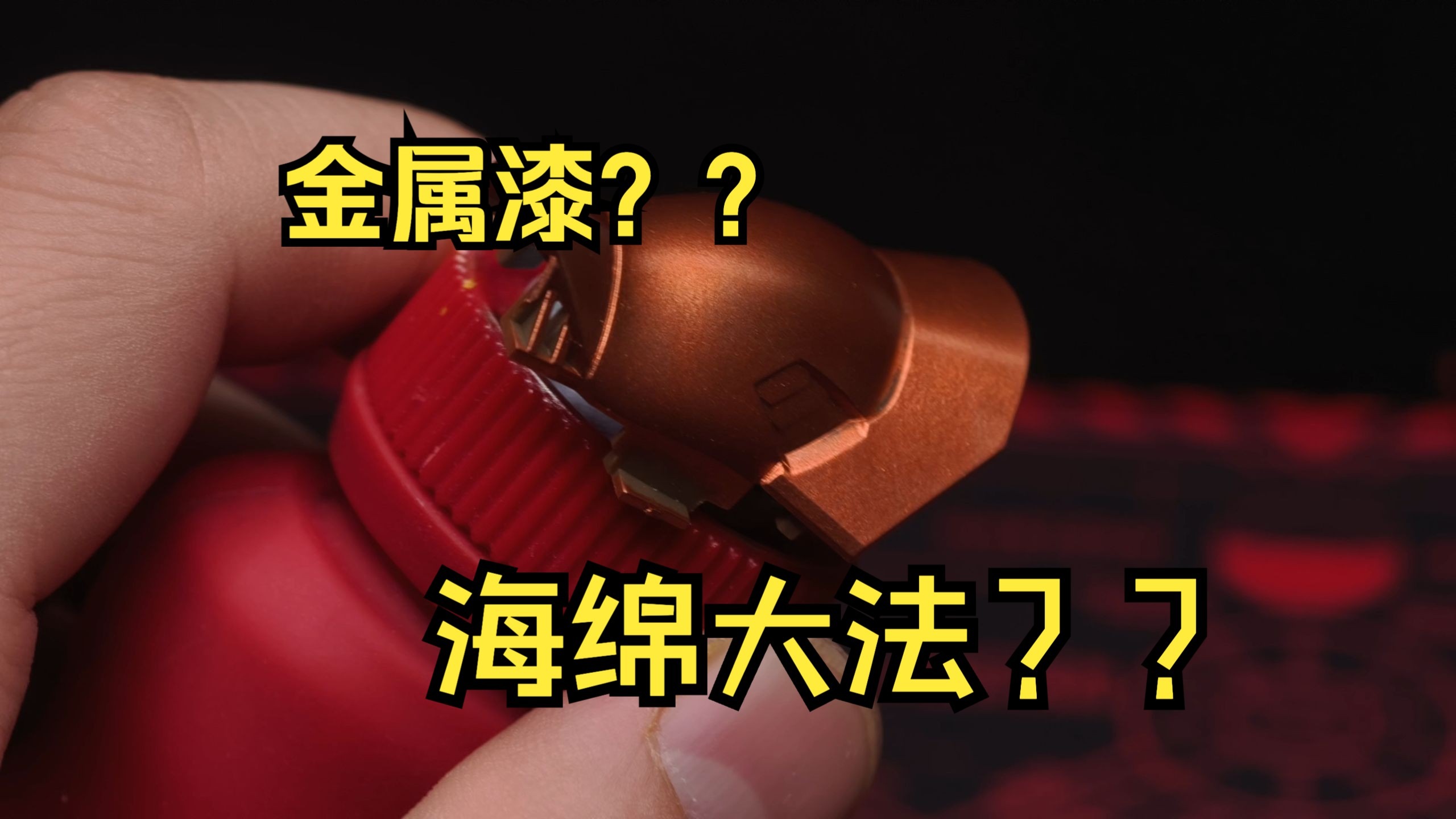 【笔涂教程】海绵大法(三)金属漆适用的海绵大法