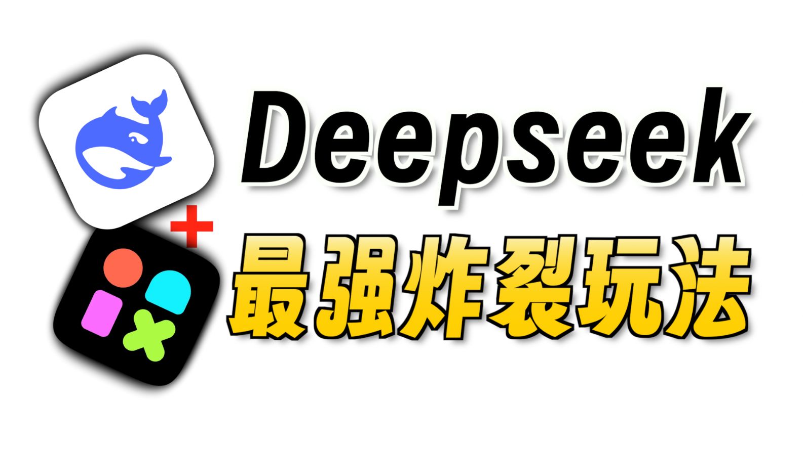 我竟然用deepseek+美图做出了销量10w的图文带货作品!