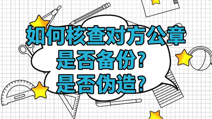 如何核查公司公章是否备案?有无可能伪造?