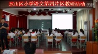 爱剪辑-琼山区小学语文第四片区教研活动