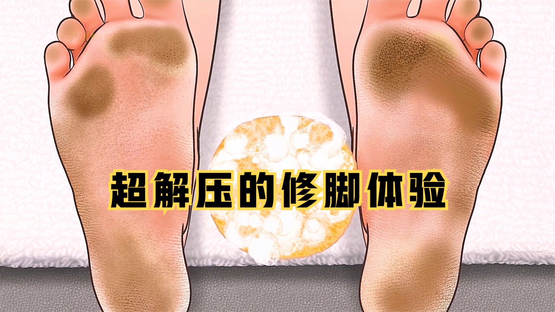 超解压的动画修脚过程,为小师傅的刀法点个赞吧!