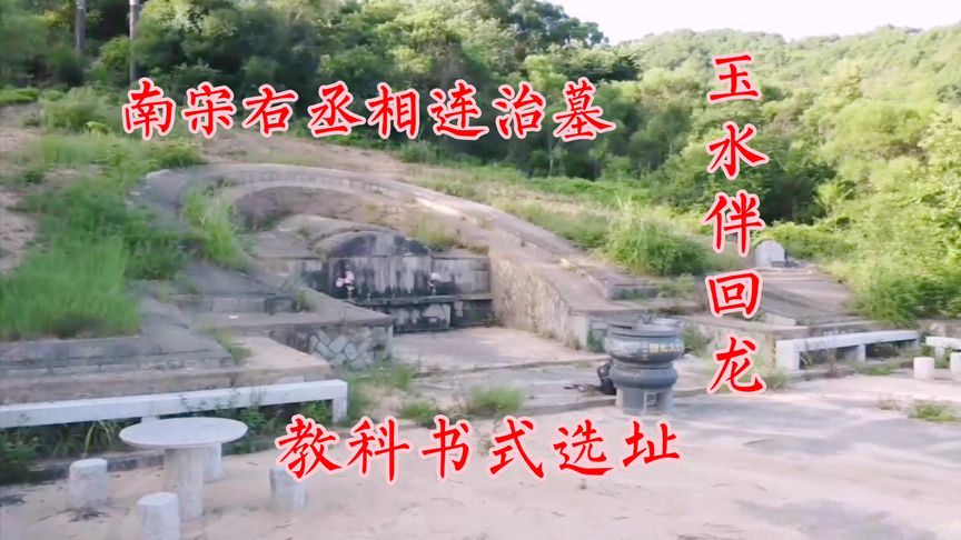 南宋右丞相连治墓:教科书式选址玉水伴回龙,可以一饱眼福