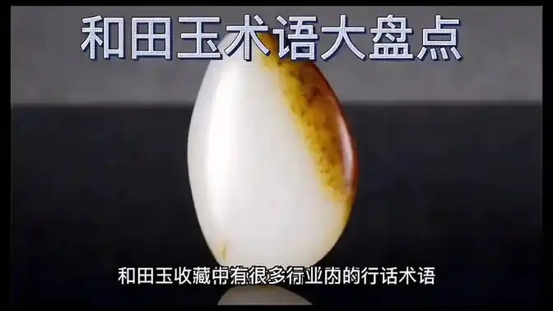 和田玉术语大盘点