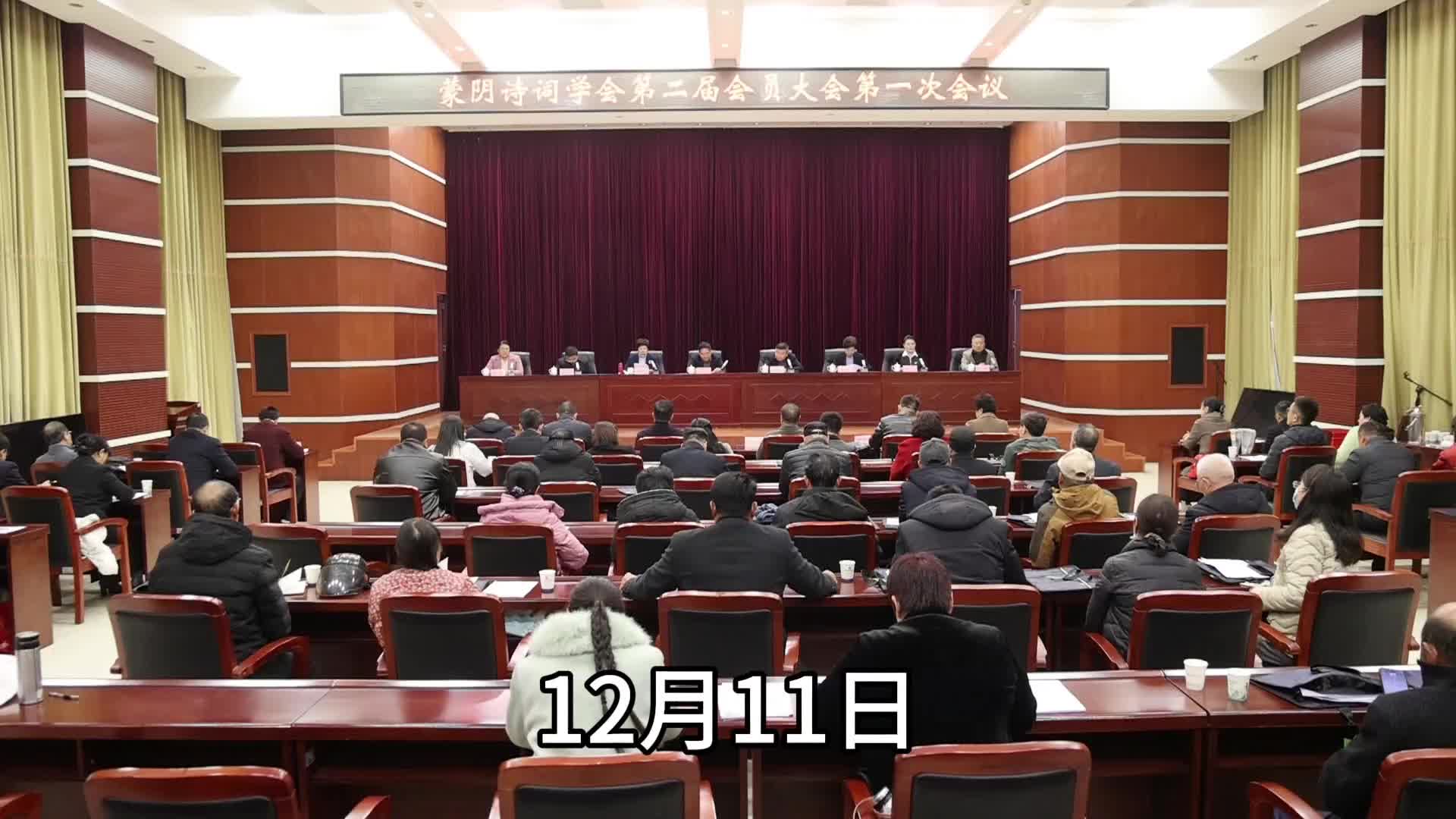 ...会议审议通过《蒙阴诗词学会章程(修订草案)》等文件,选举产生新...