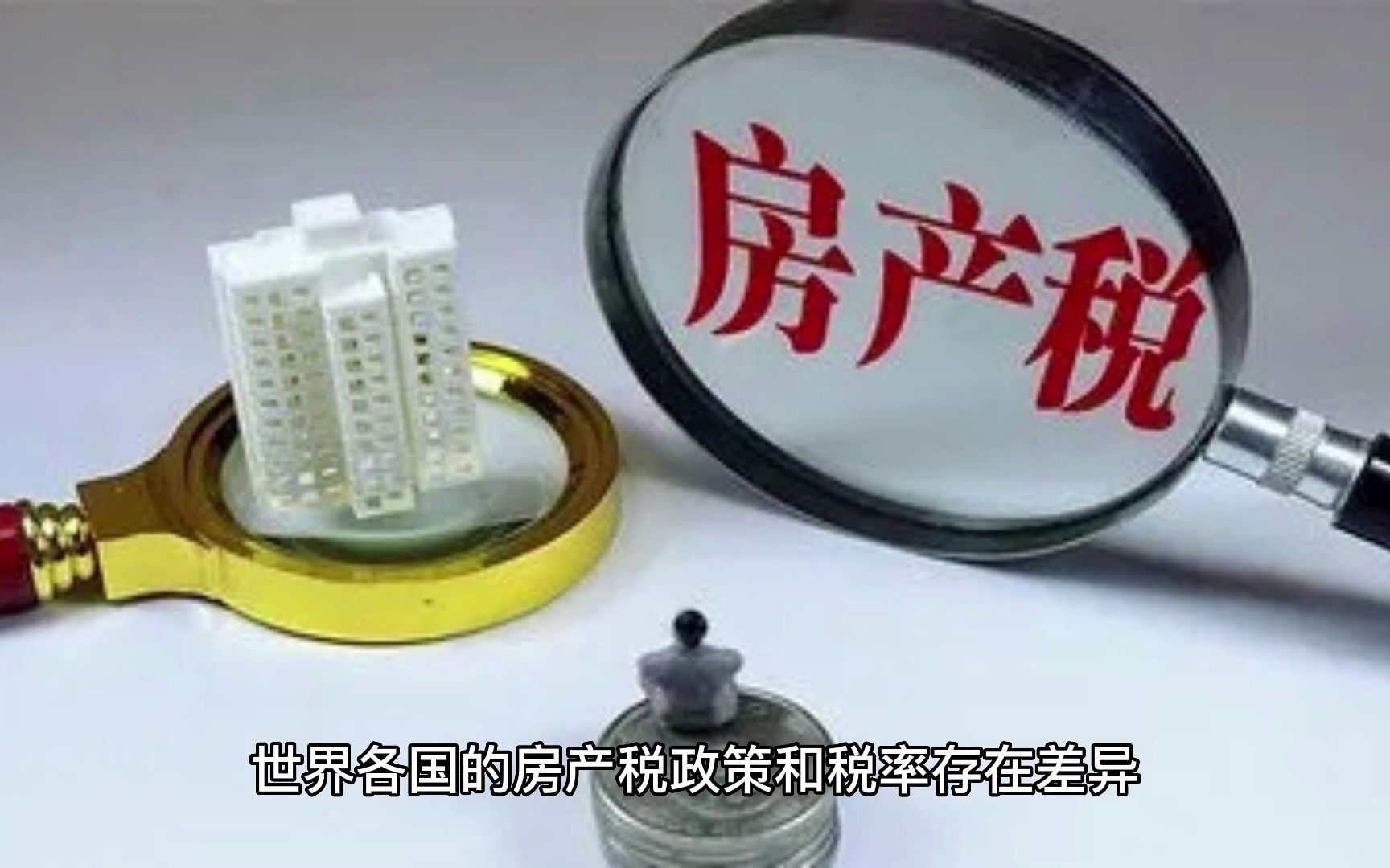 探寻世界各国房产税政策:税率惊人差异,你知道吗?