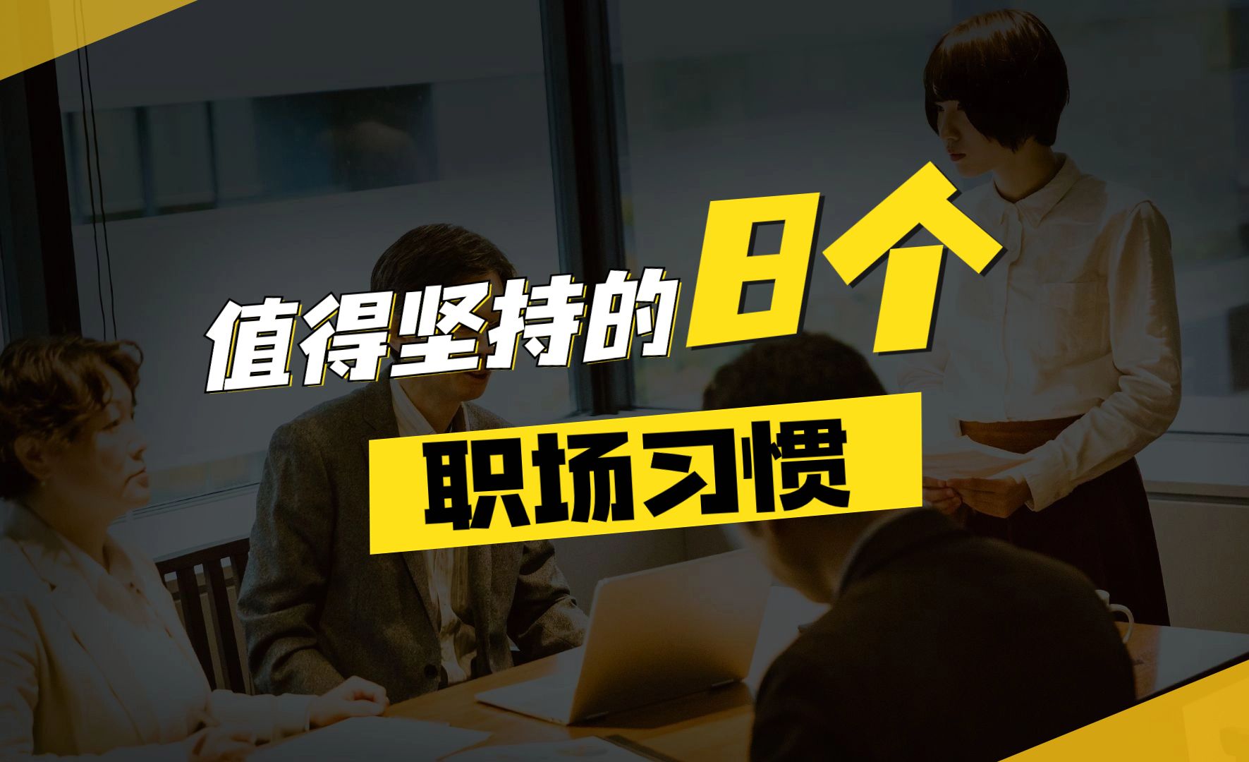 职场大牛们到底做对了哪些事?