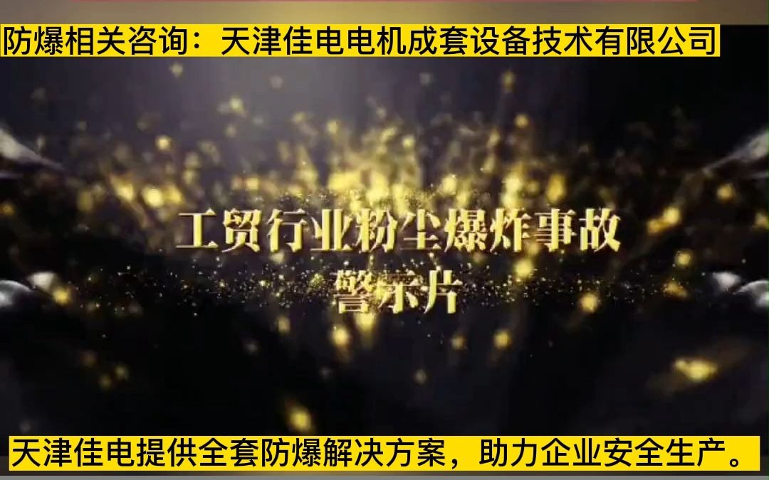 ...粉尘爆炸的悲剧案例证明:企业安全生产重于泰山。 希望所有生产企业...