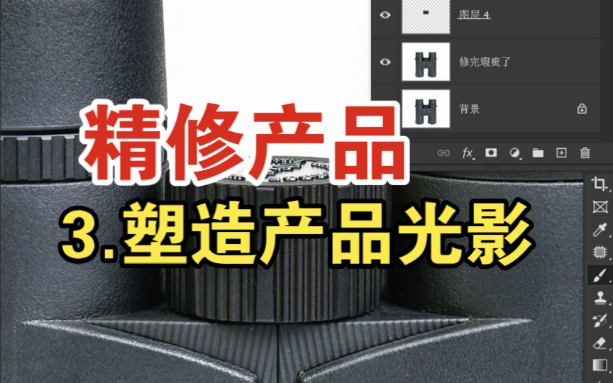 【PS教程】精修产品第三章节:如何重新塑造光影质感?