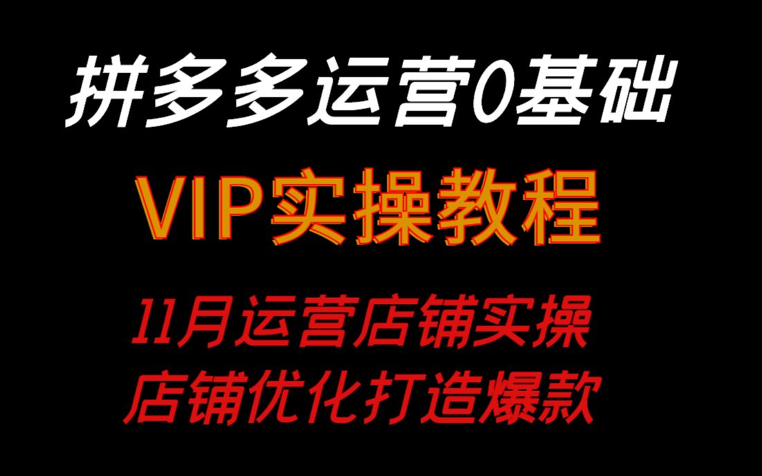 拼多多运营:11月最新运营实操技巧,全程无废话,看完秒懂