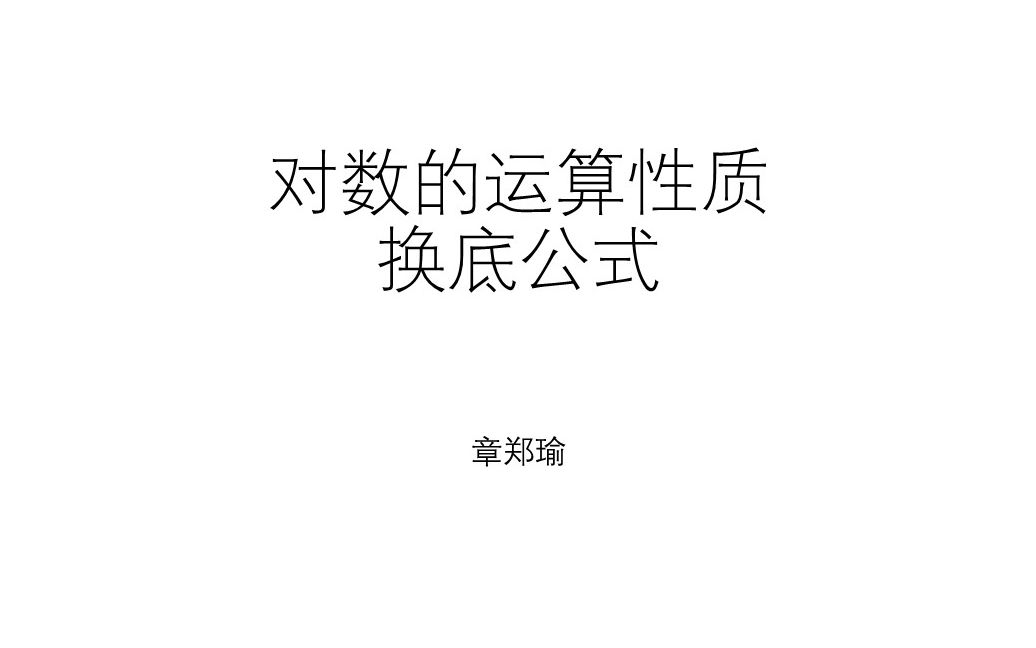 对数的运算性质 换底公式