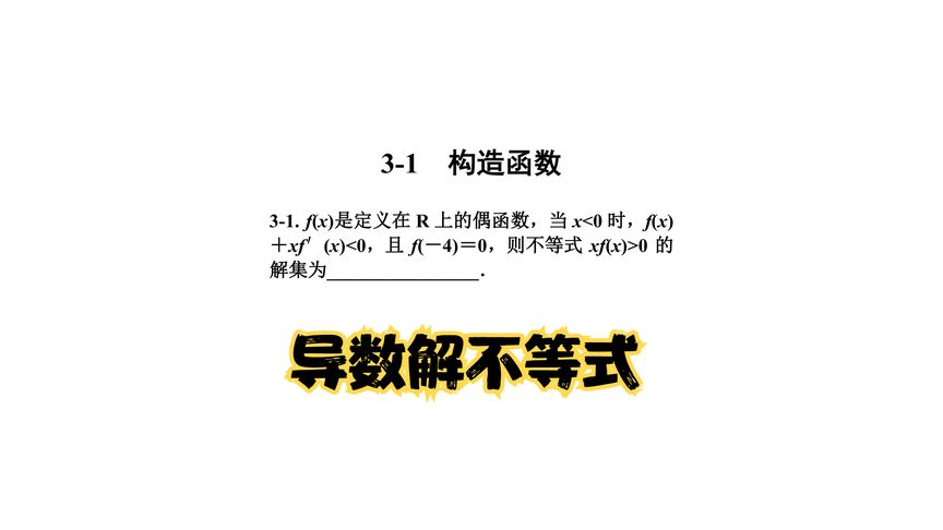 导数中的构造函数 解不等式