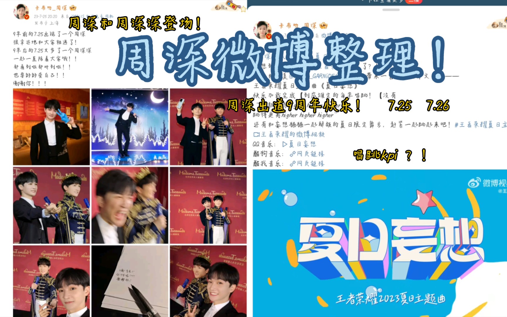 周深带着周深深来叻!周深微博整理 7.25 7.26 (出道9周年+夏日妄想)