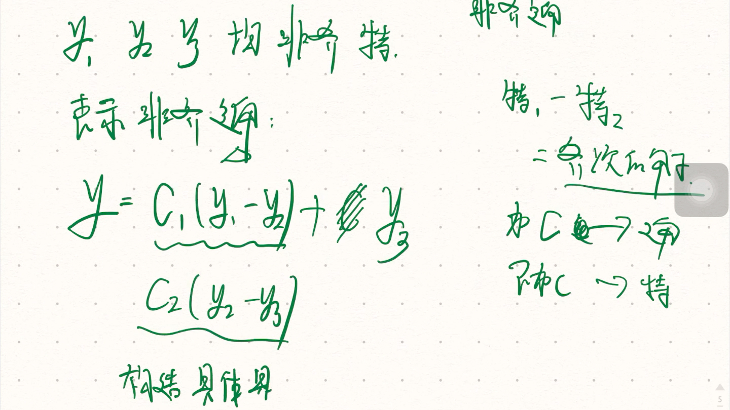 非齐次解和齐次解的关系