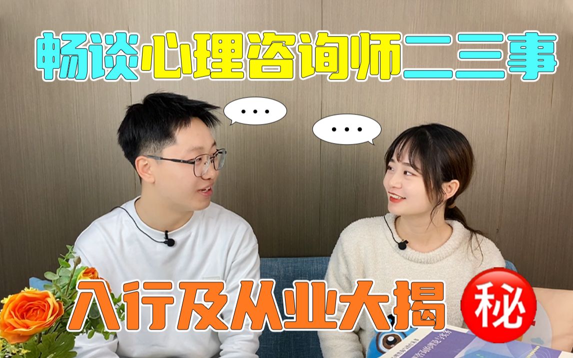 【心理咨询】一个视频给你讲清楚,心理咨询师的入行及从业!