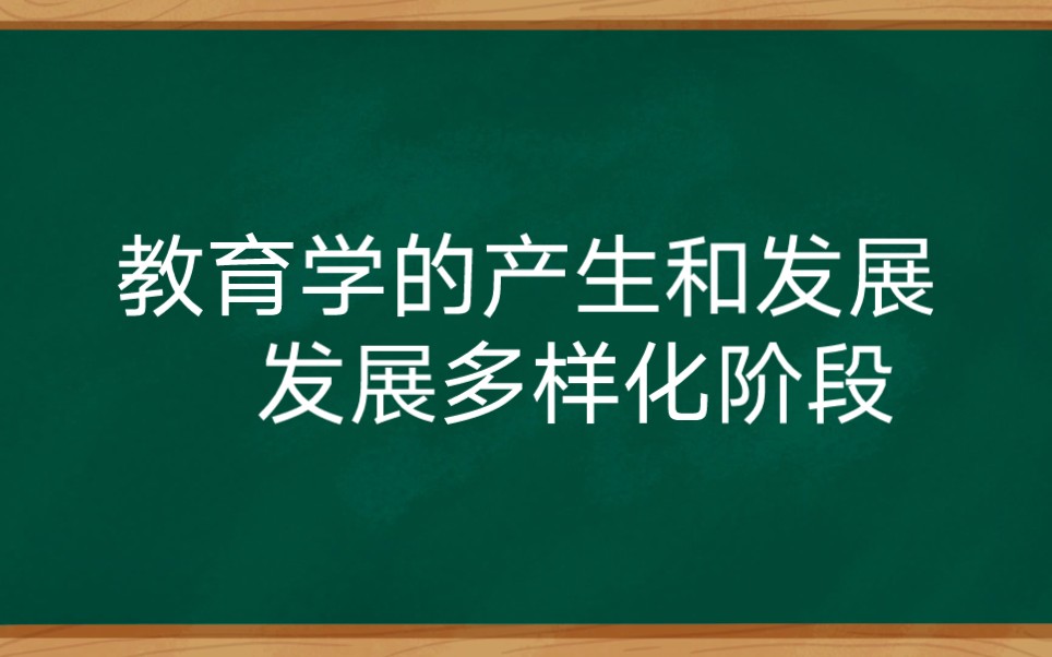 教育学的产生和发展-发展多样化阶段