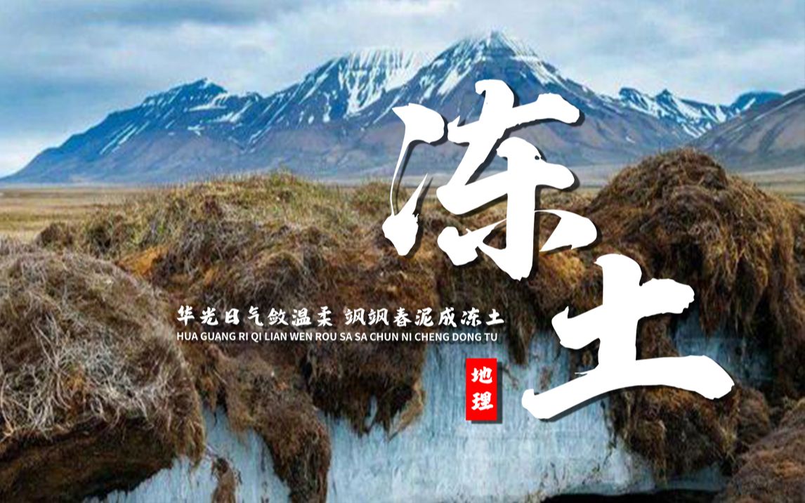 课前3分钟,地理不用愁——冻土【看纪录片学地理】