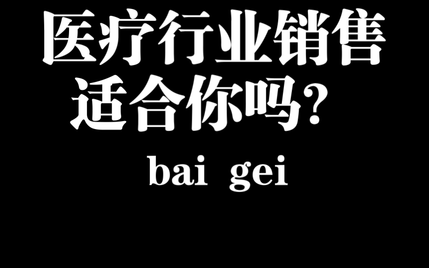 医疗行业销售基础信息浅浅分享-医疗销售感兴趣的听听吧