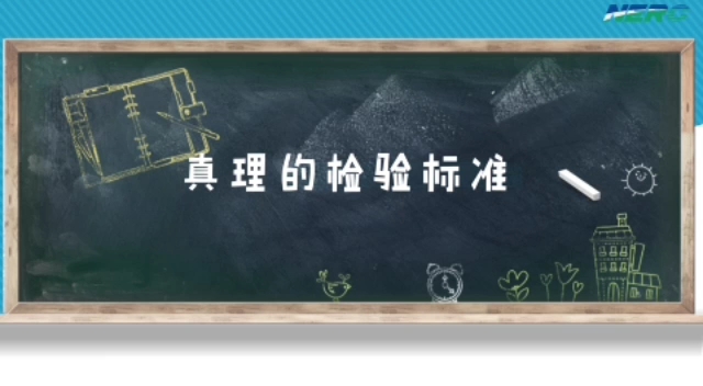 【马克思主义基本原理】(1):真理的检验标准