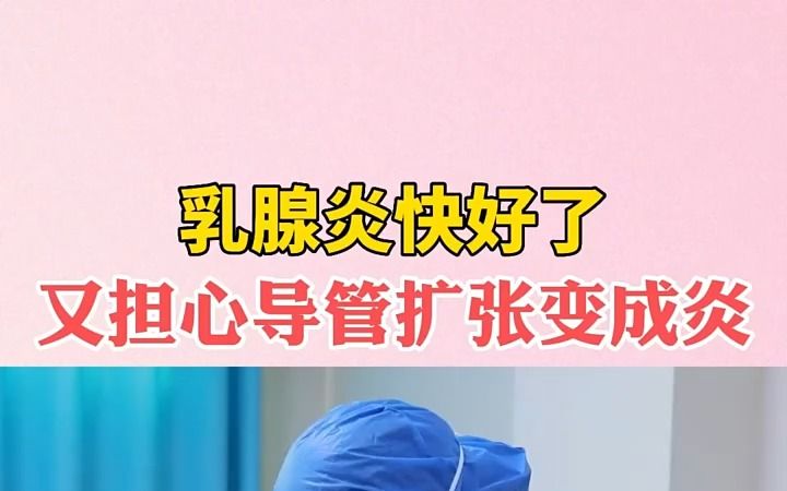 乳腺炎快好了,又担心导管扩张变成炎