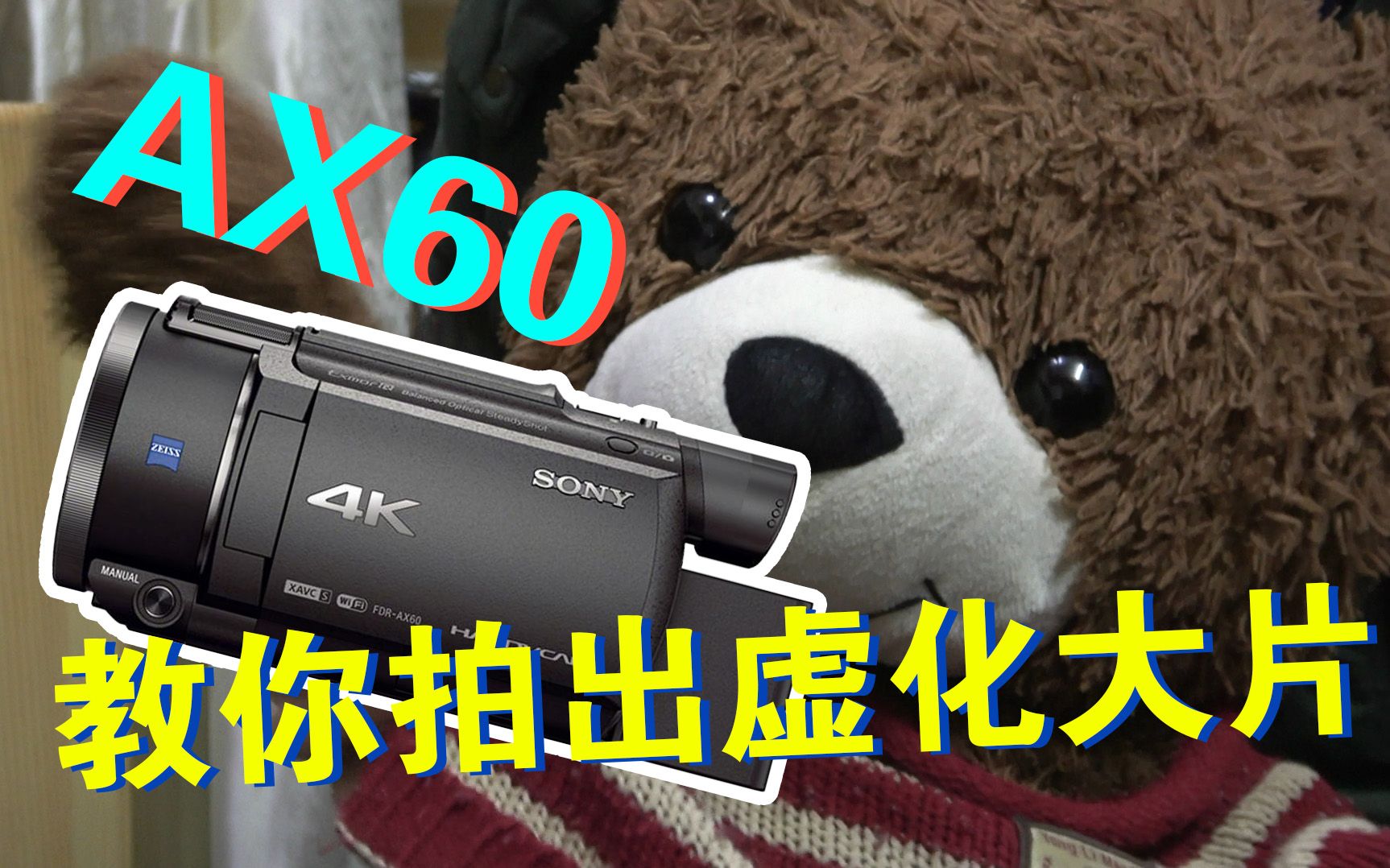 【教程】索尼SONY AX60 利用小底小光圈再加上长焦拍出虚化大片...