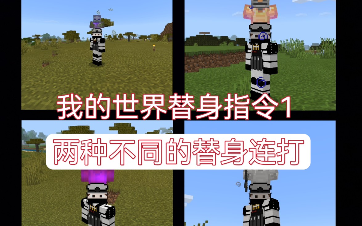 我的世界替身指令教学 连打_我的世界_教学