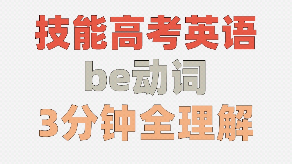 三分钟搞定be动词的用法!我不允许还有人不会用be动词!湖北省技能...