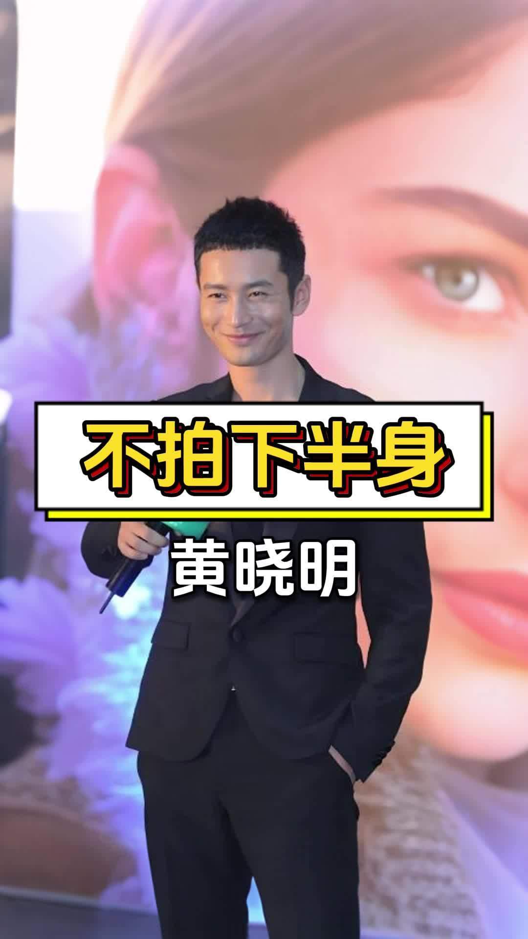 黄晓明红毯造型被指比例失衡,镜头捕捉引发思考