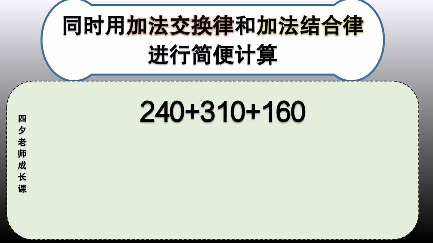 四年级数学:同时用加法交换律和加法结合律,进行简便计算