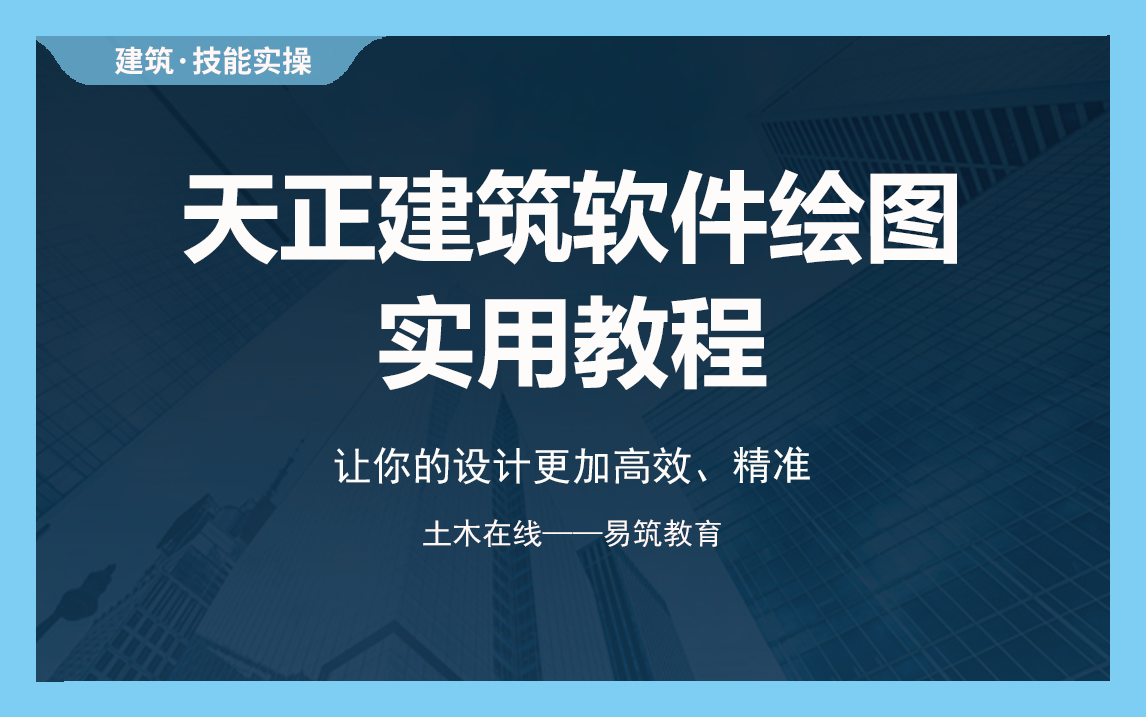【土木在线】天正建筑软件绘图实用教程