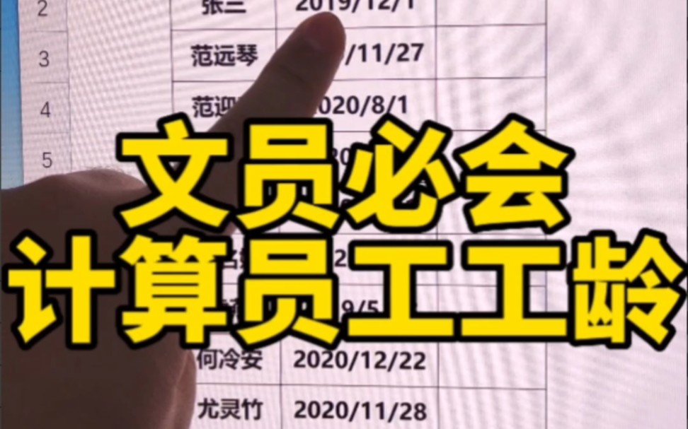 Excel计算员工工龄