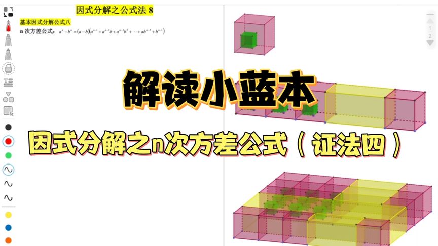 解读小蓝本:因式分解之n次方差公式(证法4:降维打击最为致命)