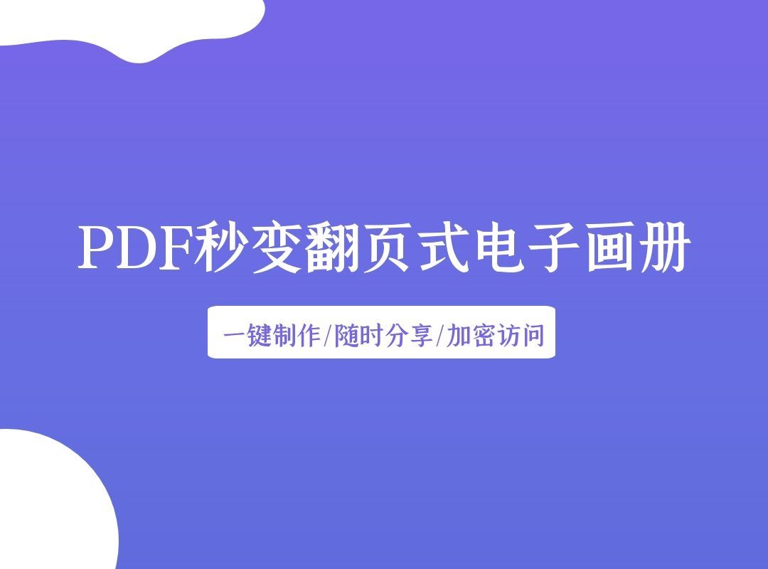 PDF秒变翻页式电子画册