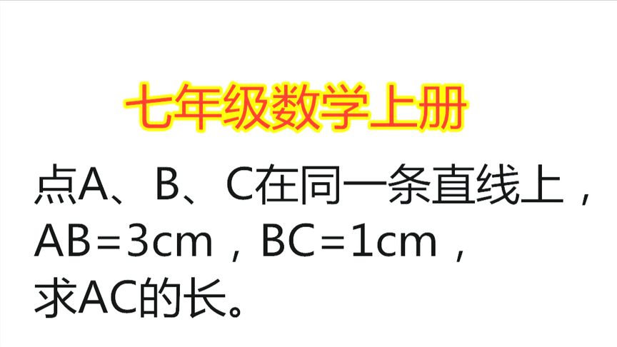 点A、B、C在同一条直线上,AB=3cm,BC=1cm,求AC的长