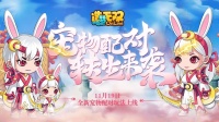 猴子解说:造梦无双讲解更新公告(宠物配对转生来袭)宠物新措施系统...