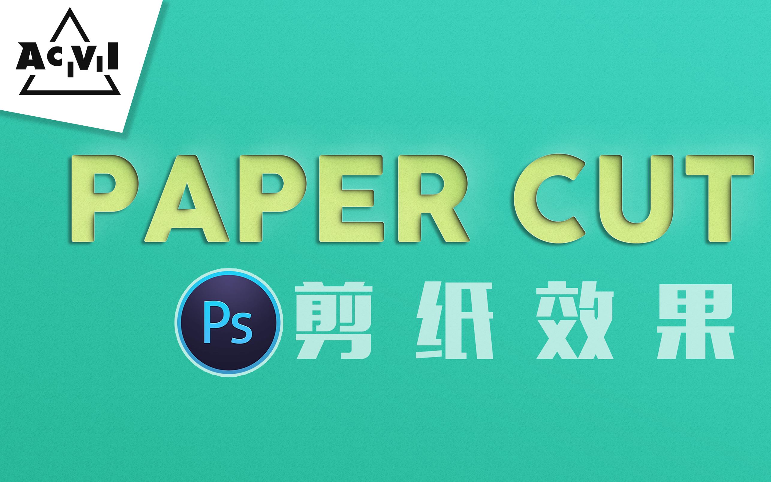 如何用PS实现剪纸效果?