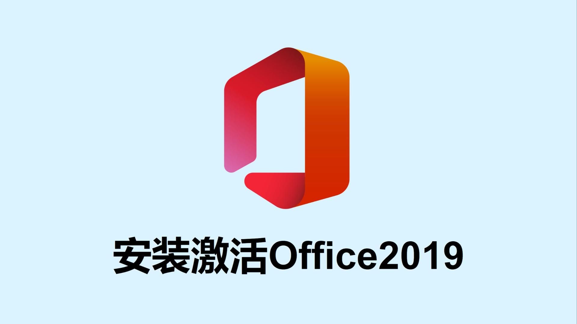 office2019安装激活教程
