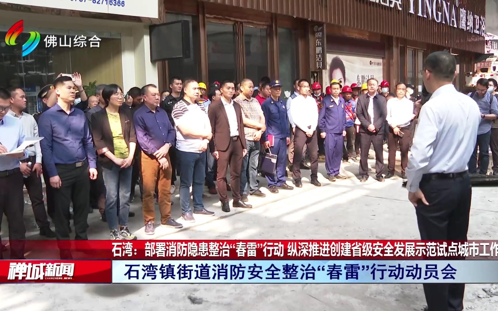 石湾:部署消防隐患整治“春雷”行动 纵深推进创建省级安全发展示范...