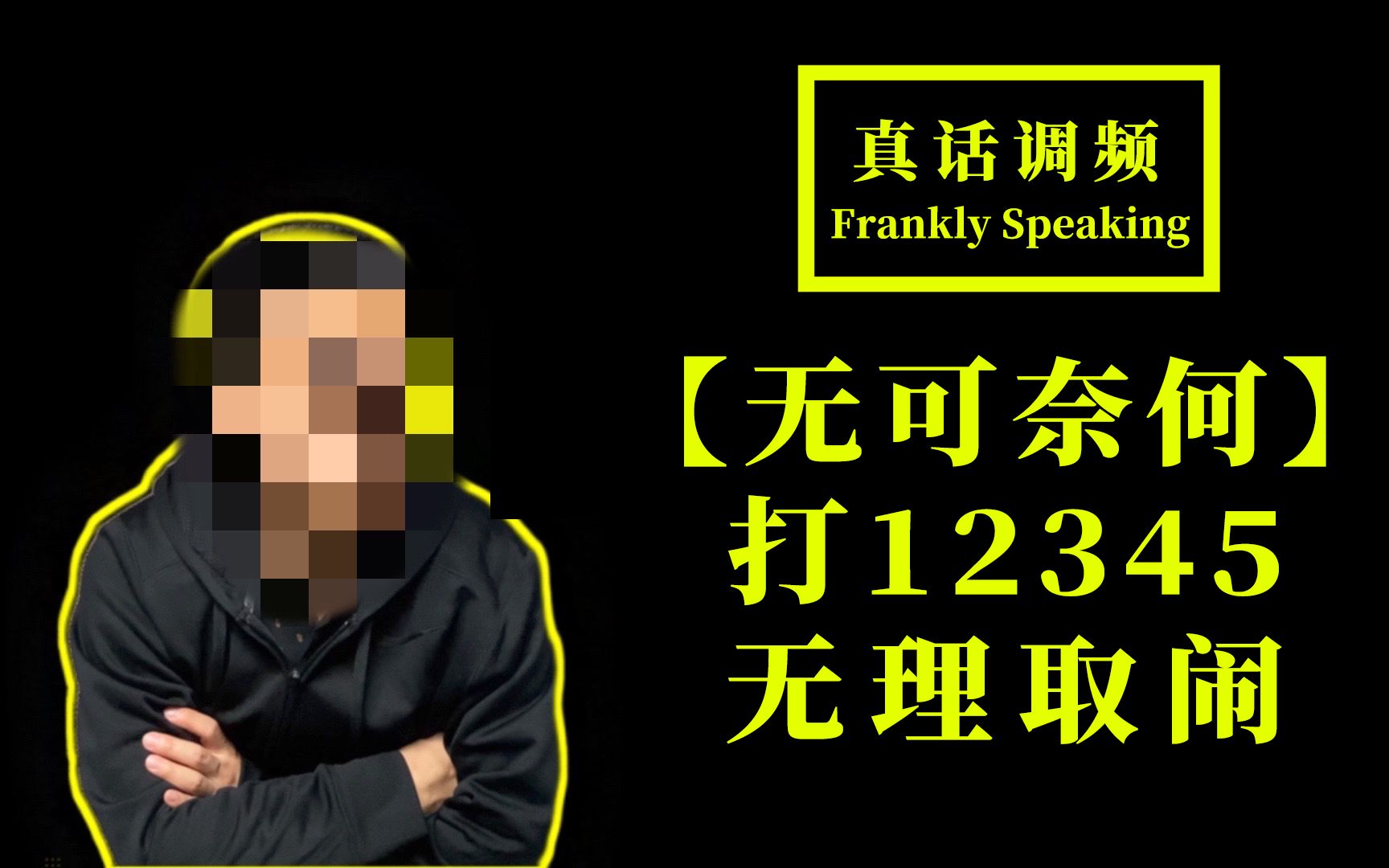 【无可奈何】打12345的无理举报,也会让我们机关受罚…