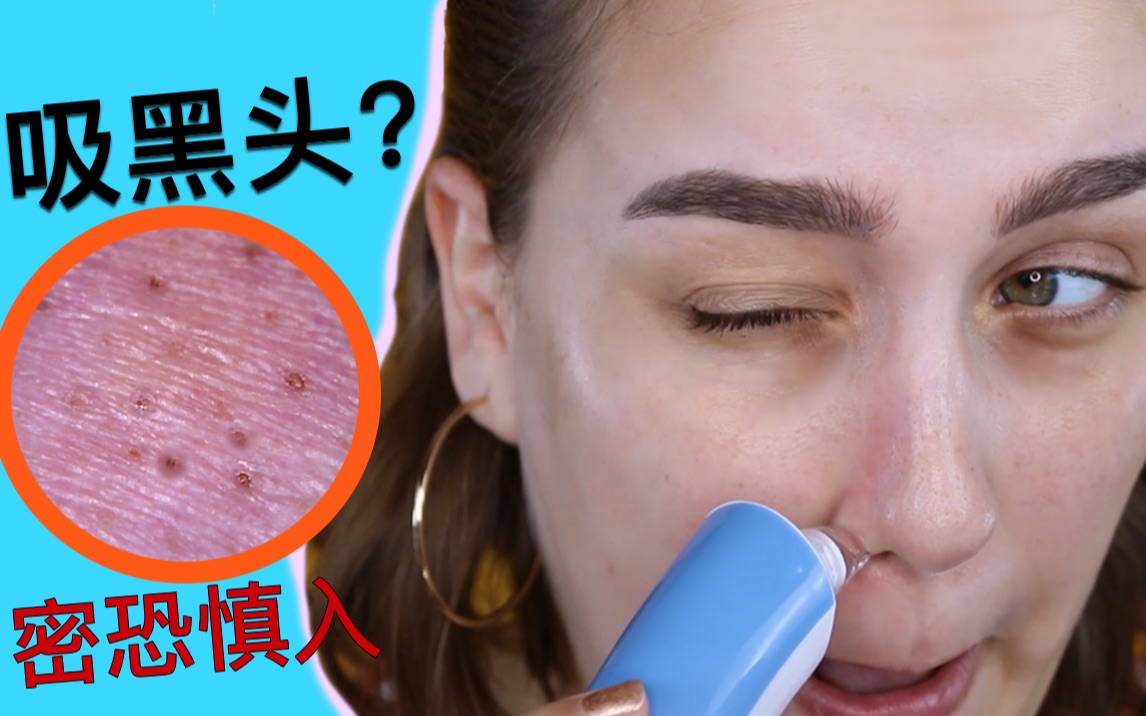 惊了! 超清显微镜下测评淘宝吸黑头仪器 到底有没有用?!