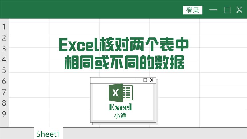 excel核对两个表中相同或不同的数据,教你一招轻松实现